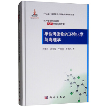 手性污染物的环境化学与毒理学