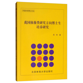 我国体操类研究方向博士生培养研究9787564429119北京体育大学