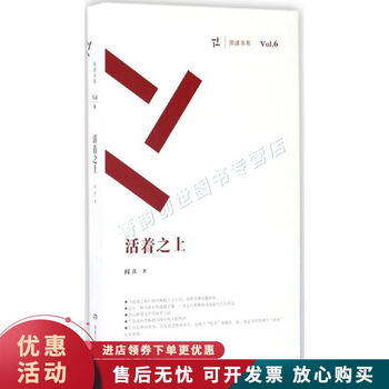 活着之上