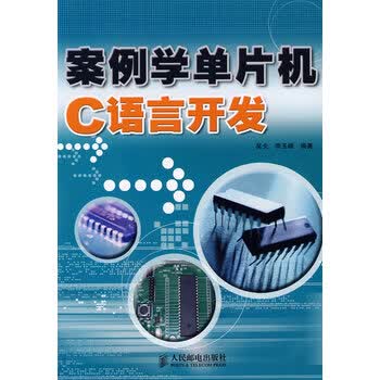 案例学单片机C语言开发【正版图书】