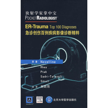 放射学家掌中宝/急诊创伤百例疾病影像诊断精粹 （美）诺威林　 [美]诺威林  刘剑