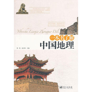 一本书了解中国地理【正版图书】