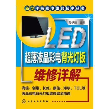 LED超薄液晶彩电背光灯板维修详解【正版图书】