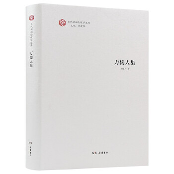 当代湖湘伦理学文库·万俊人集