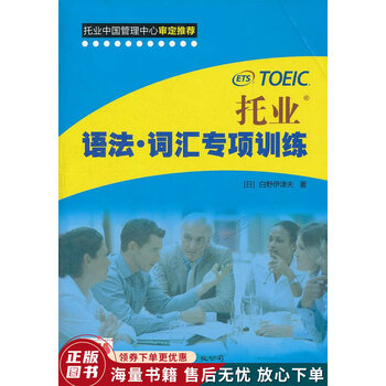 托业语法·词汇专项训练