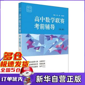 高中数学联赛考前辅导(第3版)/赛前集训