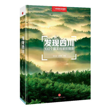【新华正版】 发现四川：100个美观景拍摄地 李小波,刘乾坤　主编 中信出版社
