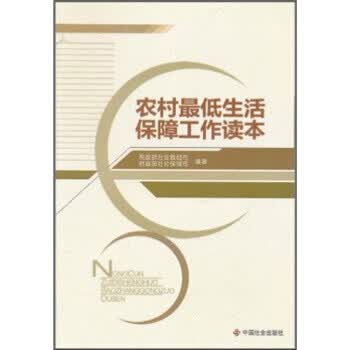 农村低生活保障工作读本【正版图书】