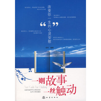 一则故事　一丝触动 肖军著 地震出版社