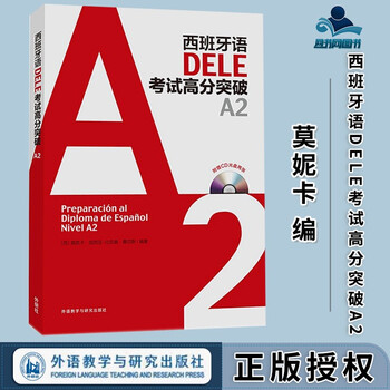 包邮 西班牙语DELE考试高分突破A2 莫妮卡·加西亚-比尼奥·桑切斯 外语教学与研究出版社