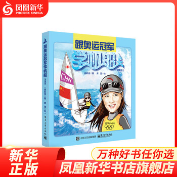 跟奥运冠军学帆船(漫画版)帆船操作技巧大全 帆船技能训练指南书