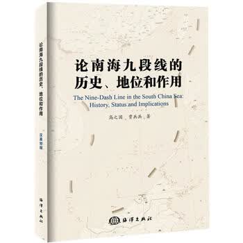 【新华书店 自营京送】论南海九段线的历史、地位和作用 高之国,贾兵兵 著 海洋出版社 9787502789060