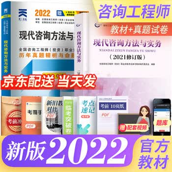 备考2023注册咨询工程师2022教材真题试卷中国统计出版社全国注咨询工程师2022教材 下单选择系列 现代咨询方法与实务 教材+试卷 共2本