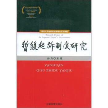 暂缓起诉制度研究 孙力 中国检察出版社