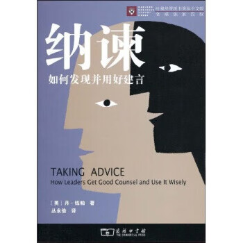 纳谏如何发现并用好建言【正版图书】