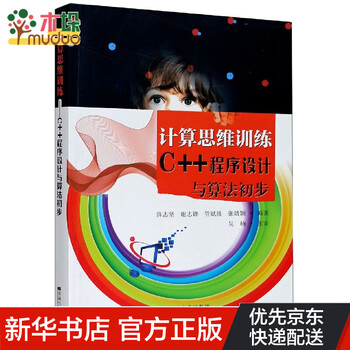 计算思维训练C++程序设计与算法初步