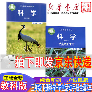 新华书店小学三年级下册科学书+学生活动手册全套2本 教科版三年级科学下册课本教材 教育科学出版人教版三下科学教科书
