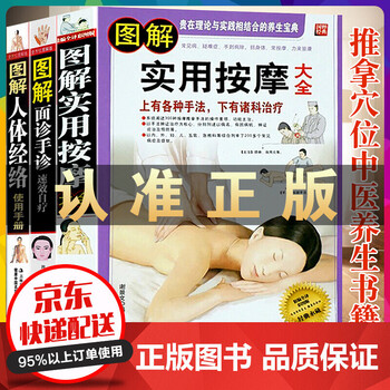套装全三册】人体经络穴位按摩大全实用按摩大全 面诊手诊速效自疗大全 穴位图保健推拿穴位中医养生书籍大