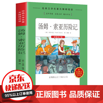 经典文学名著·无障碍阅读：汤姆·索亚历险记 （美）马克吐温 著 湖南文化音像出版社