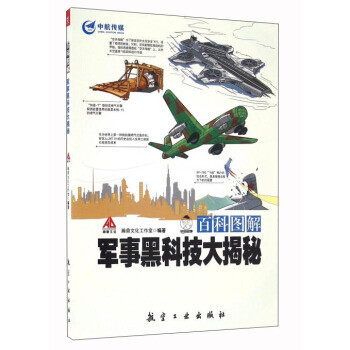 百科图解军事黑科技大揭秘 瀚鼎文化工作室