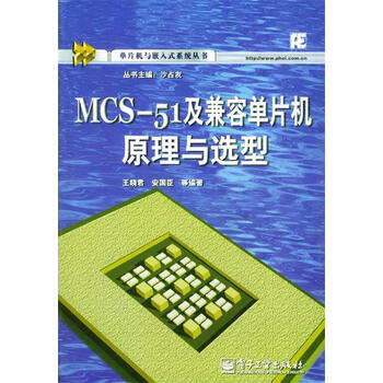 【正版图书】 MCS-51及兼容单片机原理与选型 王晓君,安国臣等 编著 电子工业出版社