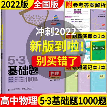 曲一线 五三53基础题数学1500题物理化学生物1000题高二高三高考必刷题5.3真题全刷 自选： 53基础题 物理 1000题