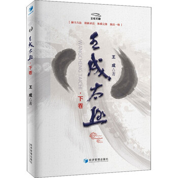 王成太极·下卷 王成  书籍