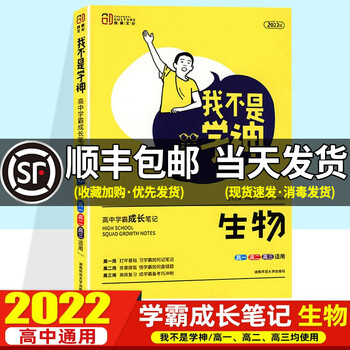 【科目可选】2022我不是学神 高中学霸成长笔记高一高二高三适用高考复习资料 高中生物