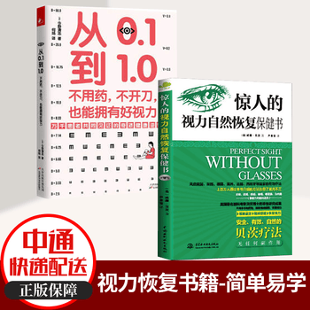 从0.1到1.0：不用药，不开刀，也能拥有好视力+惊人的视力自然恢复*书 表 缓解眼疲劳 矫正*