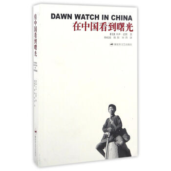 【保证正版】在中国看到曙光 [美] 乔伊·霍默,韩瑞国,韩阳,刘玥 解放军文艺出版社 9787503