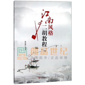 江南风格二胡教程 音乐 张佳林编著 中国文联出版社 9787519035631