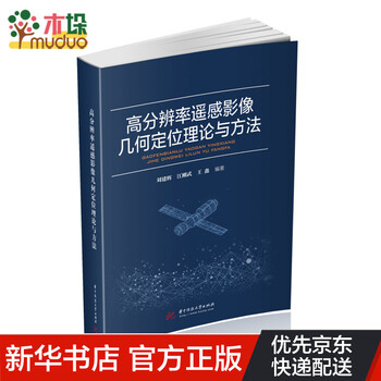 高分辨率遥感影像几何定位理论与方法