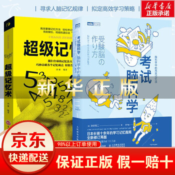 考试脑科学：脑科学中的高效记忆法+超级学习力脑思维导图风暴超级记忆术自控力拖延症心理学逆转思维 考试脑科学全2册