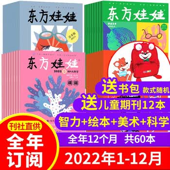 【全年订阅】东方娃娃智力+绘本+创意美术+幼儿大科学杂志2022年1-12月每月共4刊期刊48期3-7岁宝宝益智早教书睡前亲子故事书 【共48期】+送绘本12本