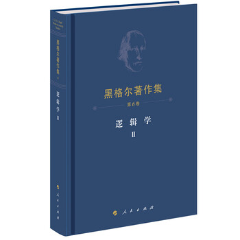 黑格儿著作集（第六卷）逻辑学9787010229751