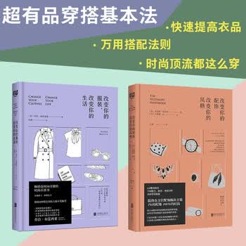 超有品穿搭基本法（套装共2册）（快速提高衣品，万用搭配法则，时尚顶流都这么穿。）