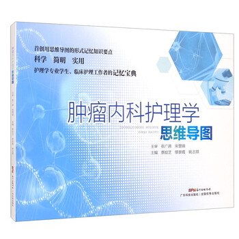 肿瘤内科护理学思维导图