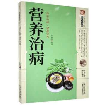 营养治病