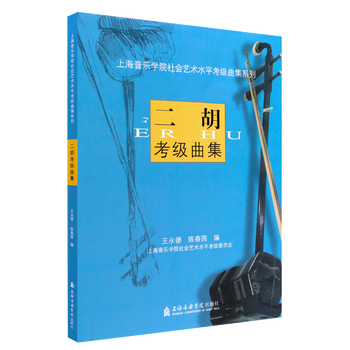 正版二胡考级曲集 二胡考级1-10级基础练习曲教材 二胡考级曲谱书 上海音乐学院社会艺术水平考级曲集系列教程 上海音乐学院出版社