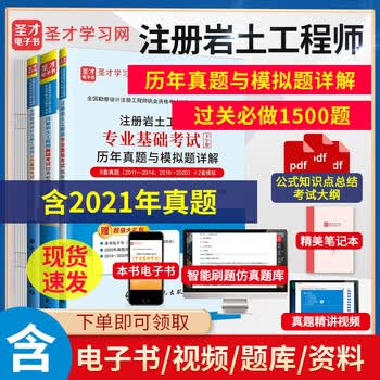 【新版含2021年真题】备考2022 注册岩土工程师基础考试过关必做1500题+岩土专业基础+勘察公共基础 历年真题模拟题详解 圣才 3本 历年真题+过关习题+10h真题视频