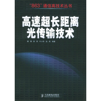 高速超长距离光传输技术【正版图书】