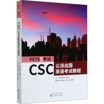 CSC公派出国英语考试教程 职称英语 经济科学出版社 顾晓乐,常青 编