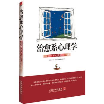 治愈系心理学:温暖亿万心灵的修行课 京师心智 中国法制出版社