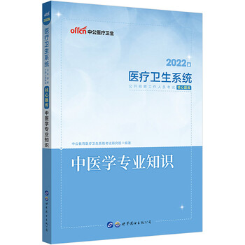 中公教育2022医疗卫生系统公开招聘工作人员考试核心题库：中医学知识