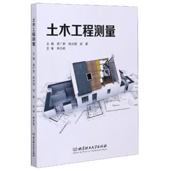 土木工程测量 （本科教材）