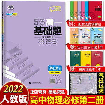 5·3高一基础题必修第一册第二册2022高中高一上下册选择题填空题五三同步练习册辅导书 【必修二】物理必修第二册人教版