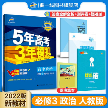 【配套新教材】曲一线官方2022版5年高考3年模拟必修3政治人教版课本同步训练教辅五年高考三年模拟