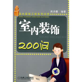 室内装饰200问【正版图书】