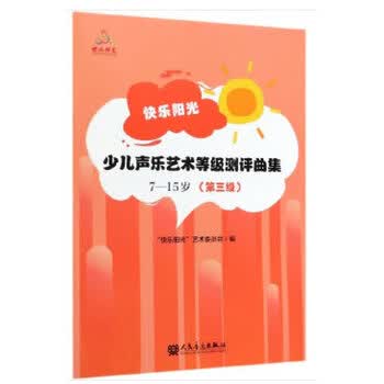 快乐阳光 少儿声乐艺术等级测评曲集 7—15岁 第三级