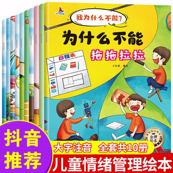 儿童行为管理培养绘本全10册我为什么不能撒谎拖拖拉拉长时间看电视儿童习惯行为培养